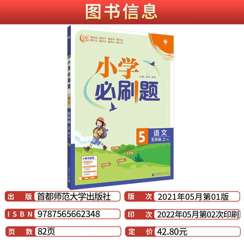 幸书2022秋小学必刷题语文五年级上册人教版RJ 5年级上同步练习册一课