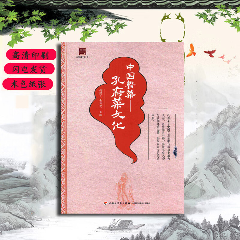现货中国鲁菜孔府菜文化孔府烹饪赵建民金洪霞主编菜谱宴席