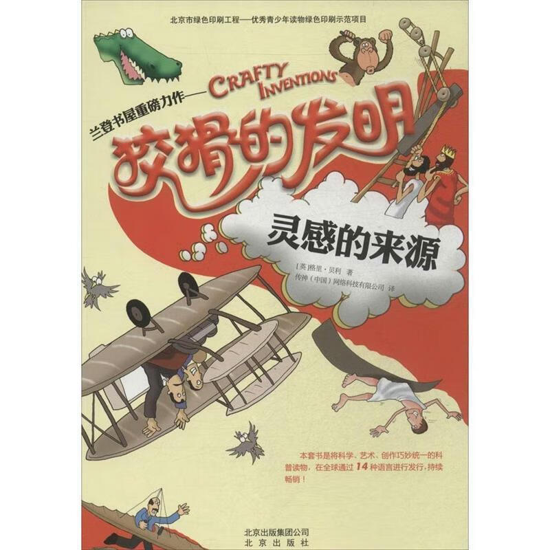 狡猾的发明 灵感的来源 [英]格里贝利 著【书】
