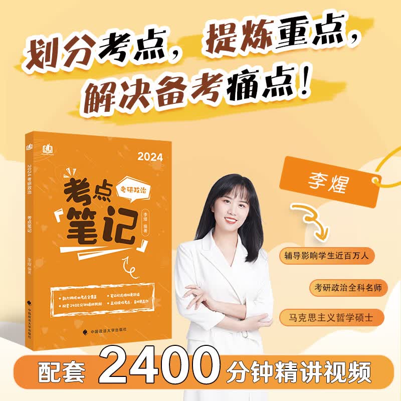 2024最新版 考研政治考点笔记 李煜 101思想政治理论 新大纲核心考点 火星姐姐