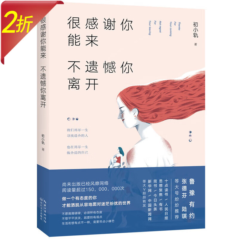 【2折】人气作家初小轨励志作品 很感谢你能来，不遗憾你离开 定价36