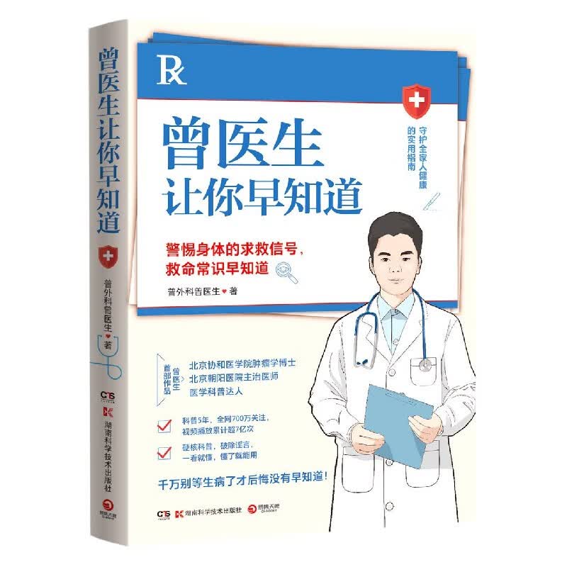曾医生让你早知道