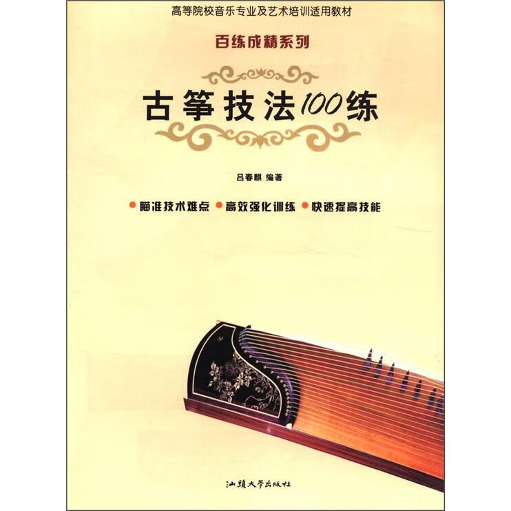 古筝技法100练 吕春麒 【好书，下单速发】