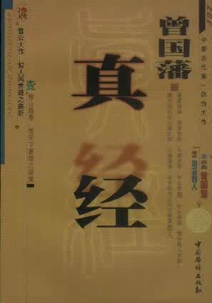 【书】曾国藩真经