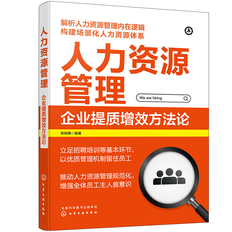 人力资源管理：企业提质增效方法论