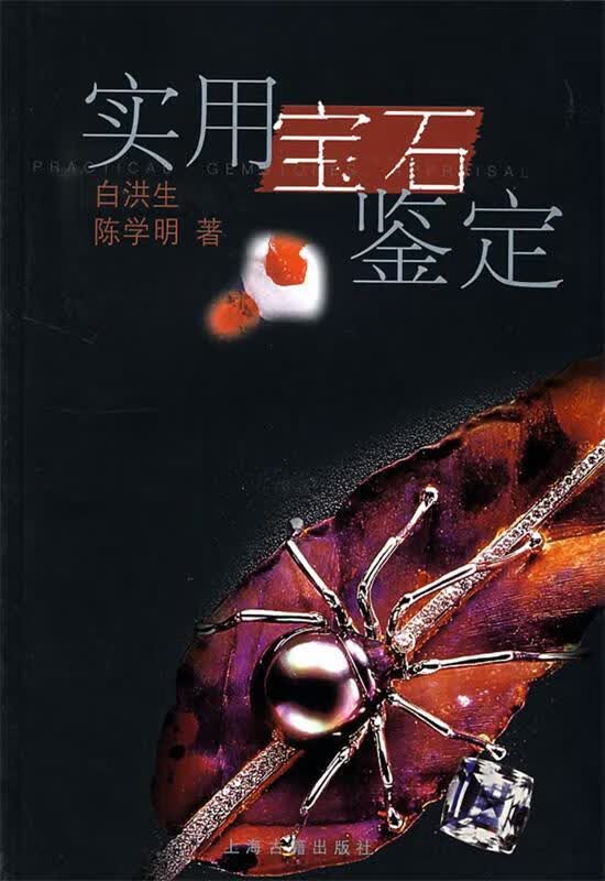 实用宝石鉴定9787532526604