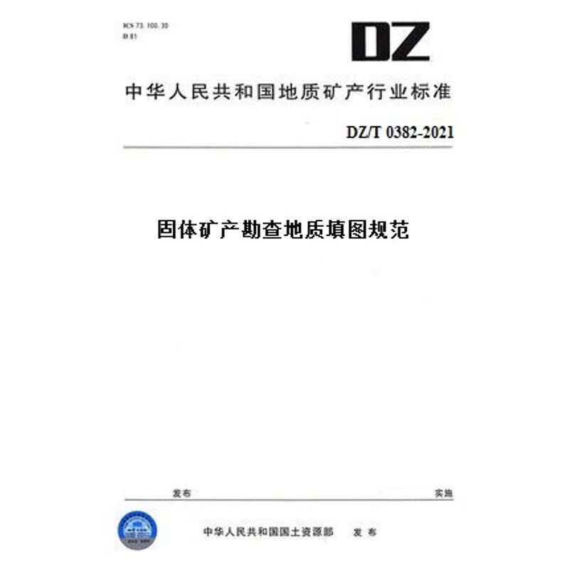 固体矿产勘查地质填图规范（DZ/T 0382-2021）
