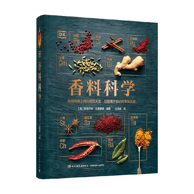 DK生活 香料科学 斯图尔特·法里蒙德 著 美食