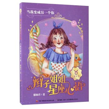 辫子姐姐星座心语:我变成另一个你
