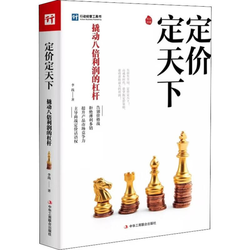 定价定天下 李践 商品产品科学定价标准和流程决策 撬动八倍利润的杠杆 市场营销技巧提升竞争力 旗舰店籍