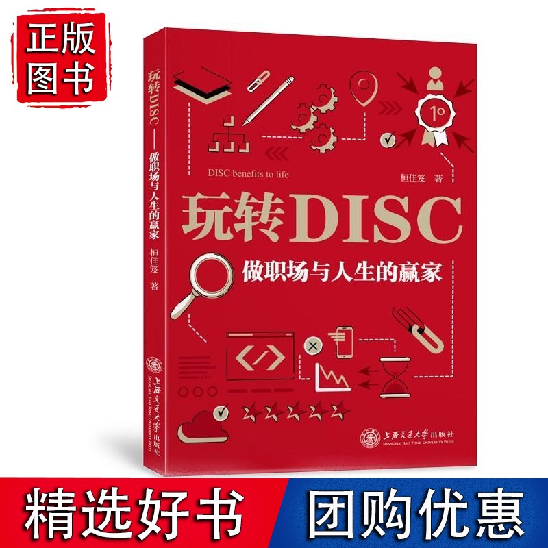 玩转DISC：做职场与人生的赢家