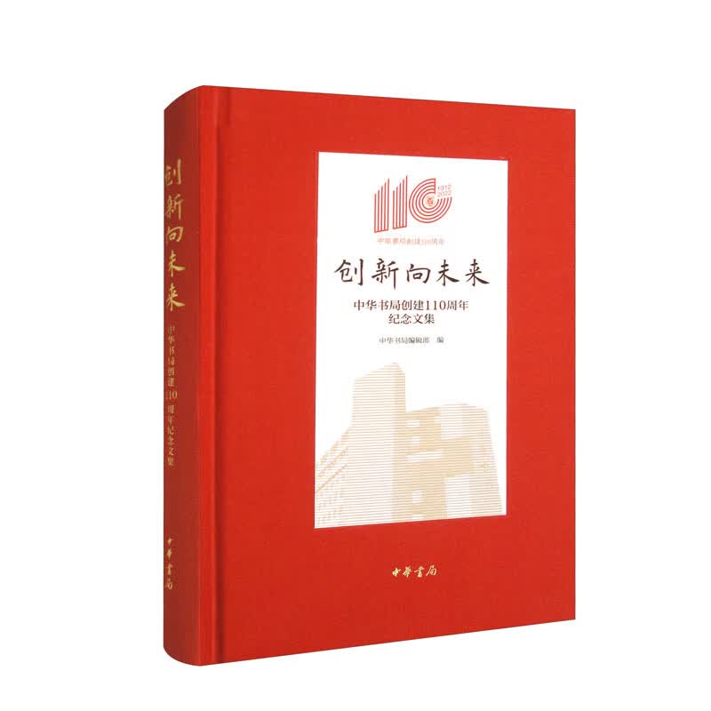 创新向未来：中华书局创建110周年纪念文集