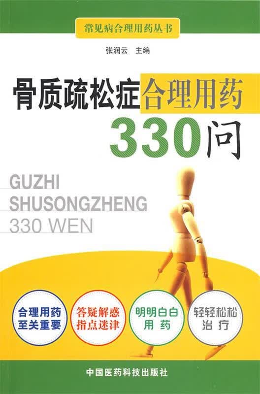 骨质疏松症合理用药330问 张润云 主编