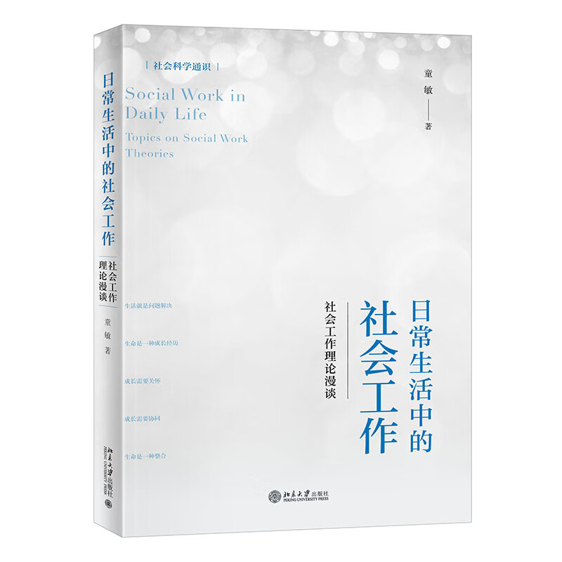 日常生活中的社会工作：社会工作理论漫谈
