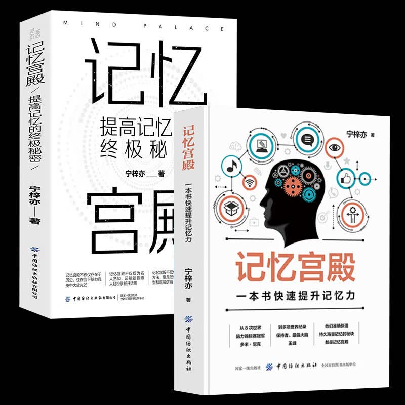 共2册】记忆宫殿  一本书快速提升记忆力+提高记忆的秘密记忆力训练法初高中小学生 逻辑思维训练书籍mxx