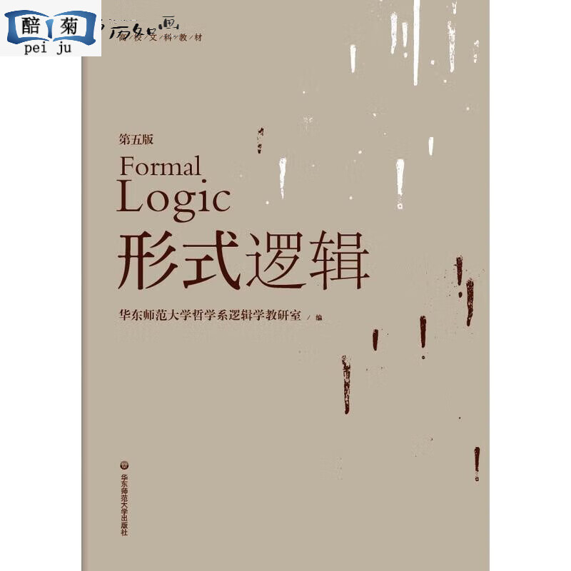 形式逻辑（第五版）