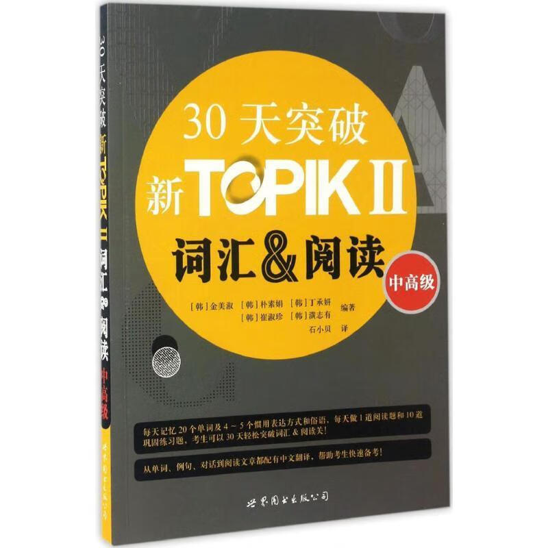 30天突破新TOPIKⅡ词汇&阅读