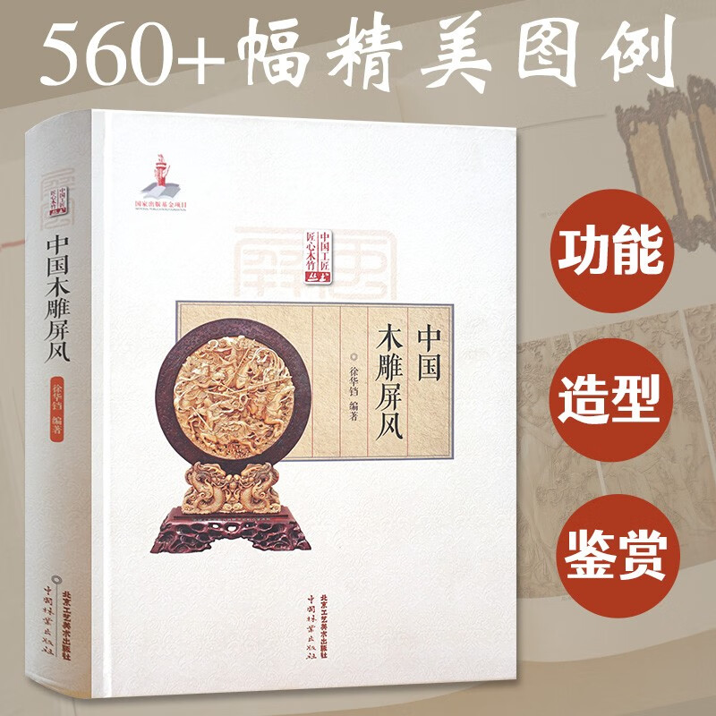 中国木雕屏风 中国工匠 匠心木竹丛书 雕塑版画书 工艺美术书籍 包邮