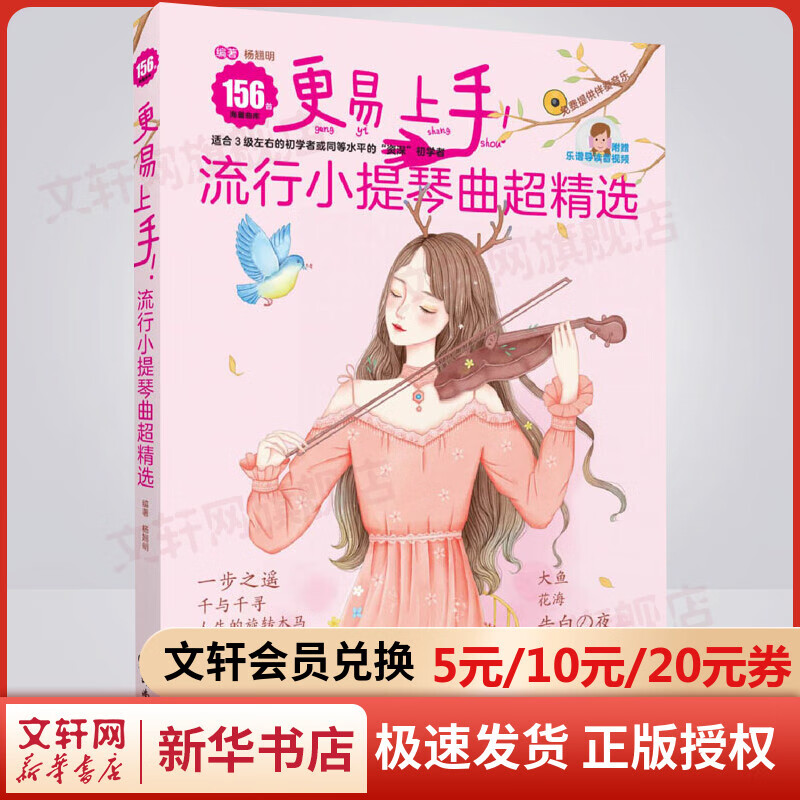2022新版更易上手！流行小提琴曲超精选 156首流行歌曲练习谱 音乐伴奏弹唱练习初学者零基础自学教程 流行歌曲集曲谱乐谱 杨翘明 湖南文艺出版社 图书
