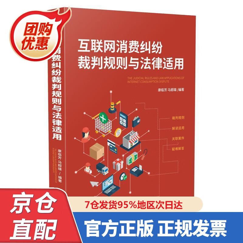 【新书】互联网消费纠纷裁判规则与法律适用 978752607307 康临芳马超雄 中国法制出版社