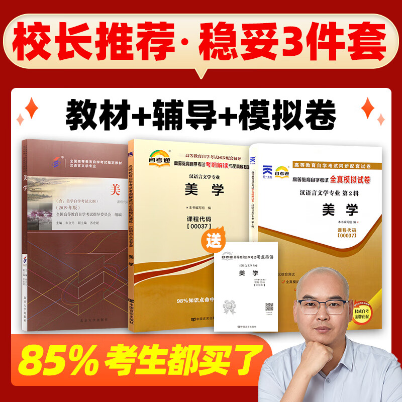 备考2023 自考教材 00037 0037美学 2019年版 朱立元主编 北京大学出版社 妥3件套——00037【教材+辅导+模拟卷】3本 00037