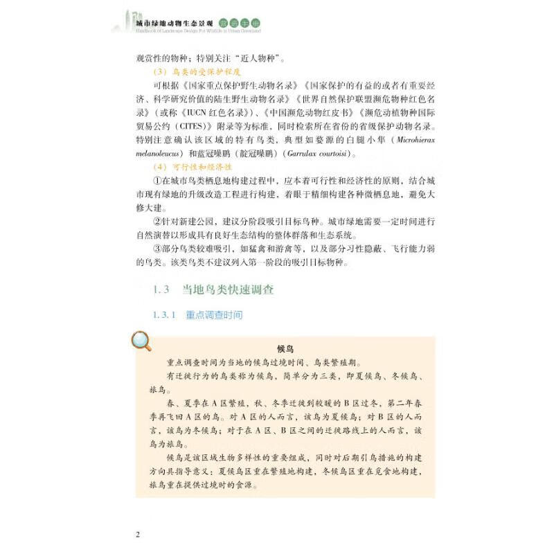 城市绿地动物生态景观营造手册