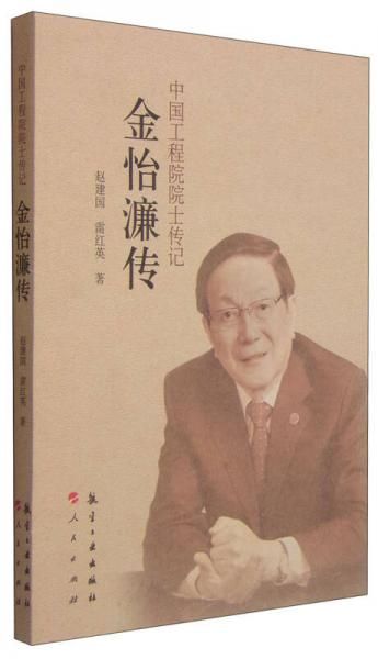 中国工程院院士传记：金怡濂传
