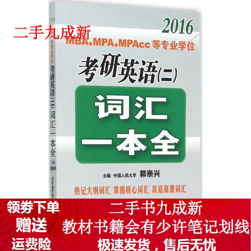 MBA MPA MPAcc等专业学位考研英语词汇一本全 郭崇兴 主编 9787512417694 北