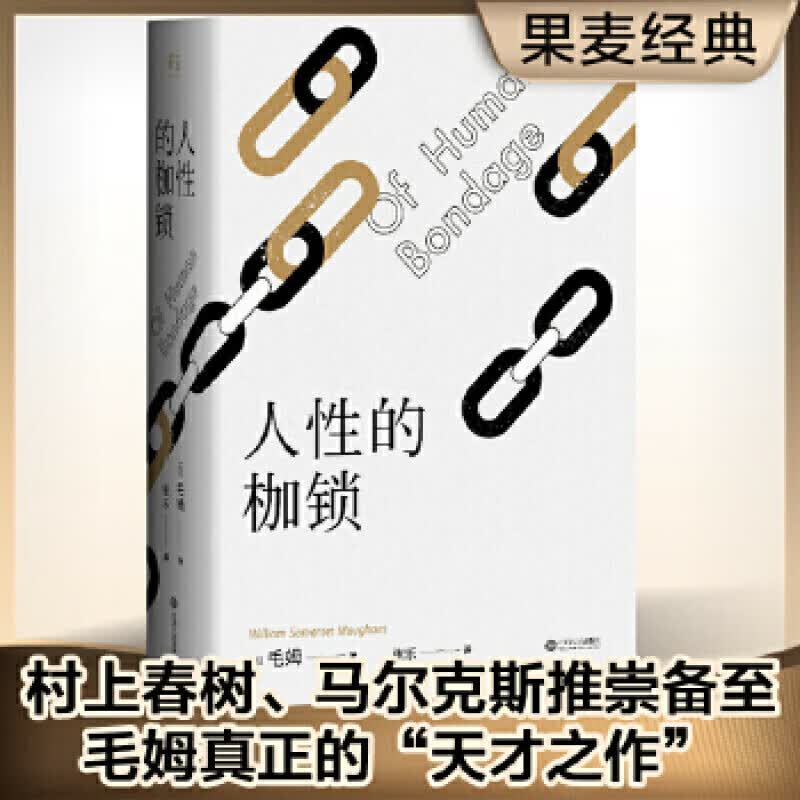 人性的枷锁毛姆自传性代表作全新译本288条注释深度解读生命既无意义只求不负我心外国文学小说书籍书店正