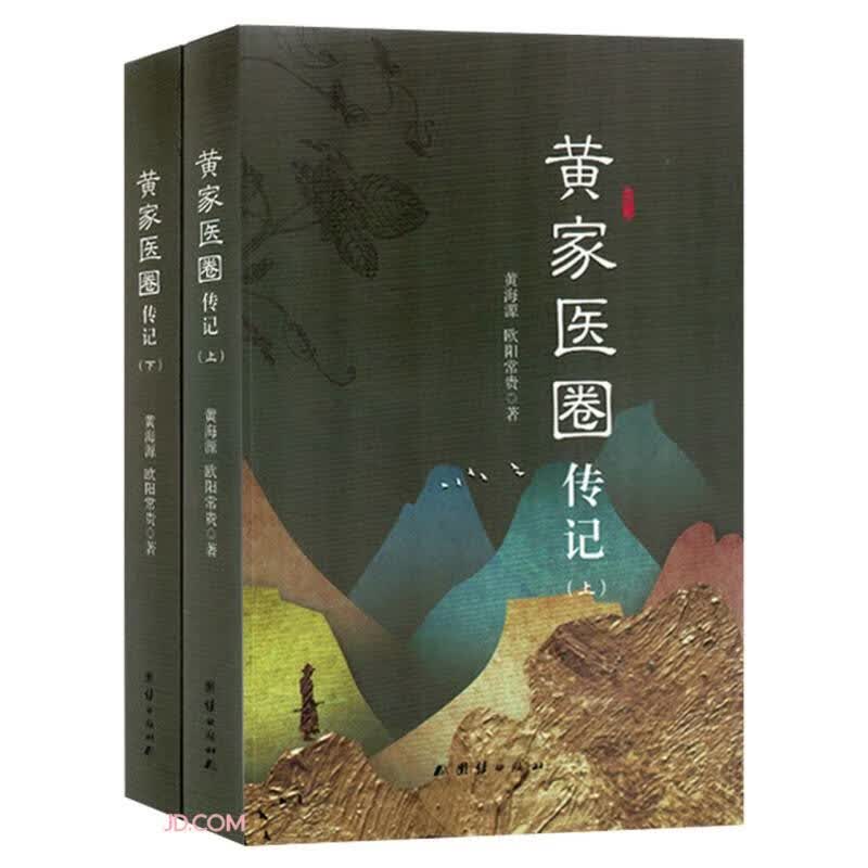黄家医圈传记(上下)