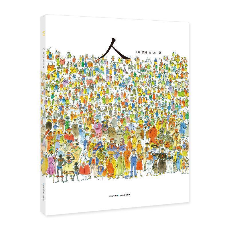 蒲公英图画书馆--人 (美)史比尔,李威 贵州人民出版社 9787221115331