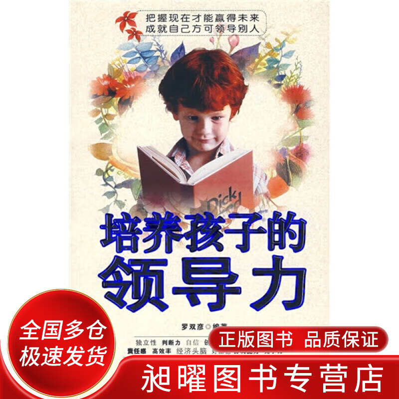 培养孩子的领导力9787801978806【精选】