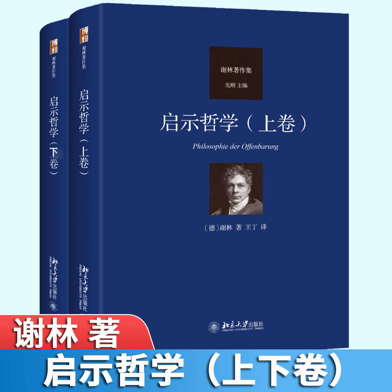 启示哲学（上下卷）谢林著作集 弗里德里希·谢林 北京大学出版社