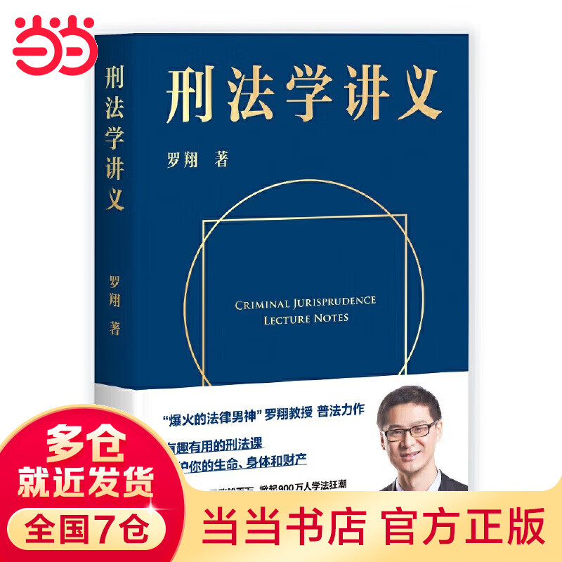 刑法学讲义（罗翔普法故事会，拆穿生活的套路，看透舆论的陷阱，人人都能拥有法学智慧。人民日报、央视激赏推荐，千万读者好评）
