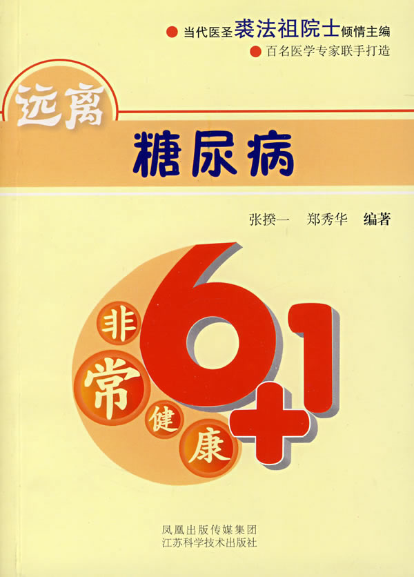 非常健康6+1—远离糖尿病