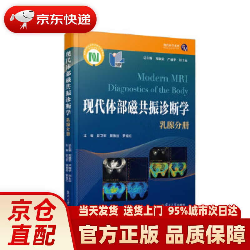 【新华】现代体部磁共振诊断学：乳腺分册