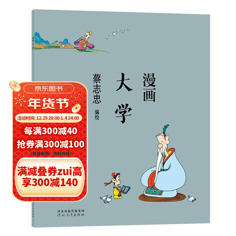 单本套装可选】蔡志忠漫画中国传统文化系列 看漫画学国学启蒙系列故事书籍 漫画大学