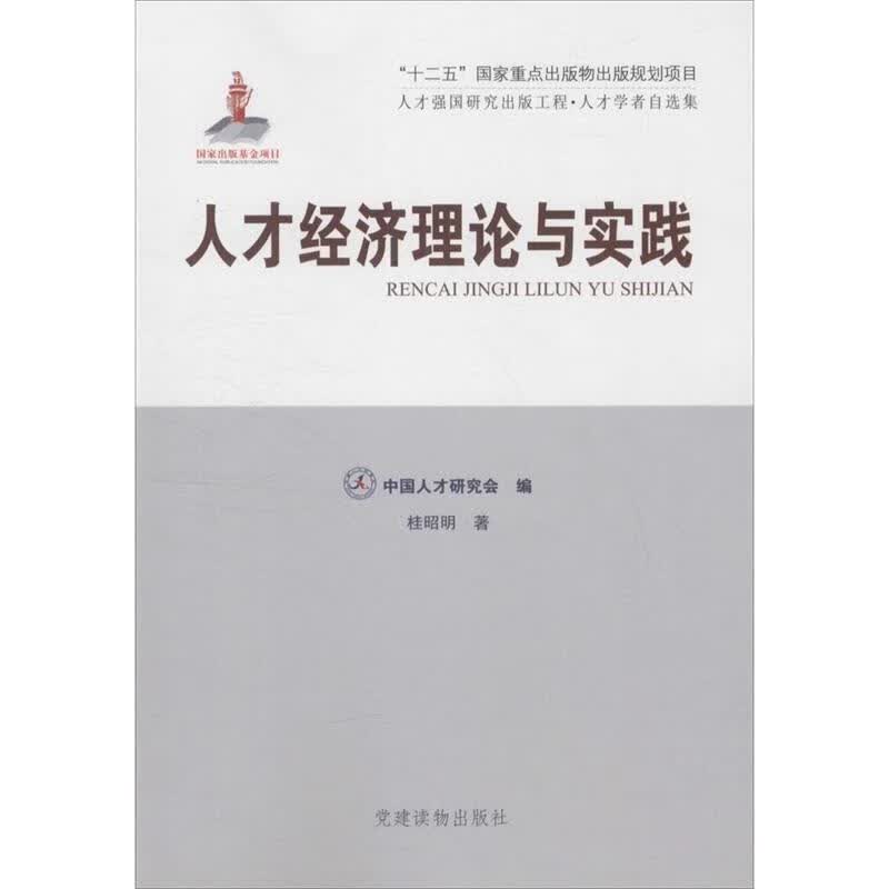 人才经济理论与实践:人才学者自选集