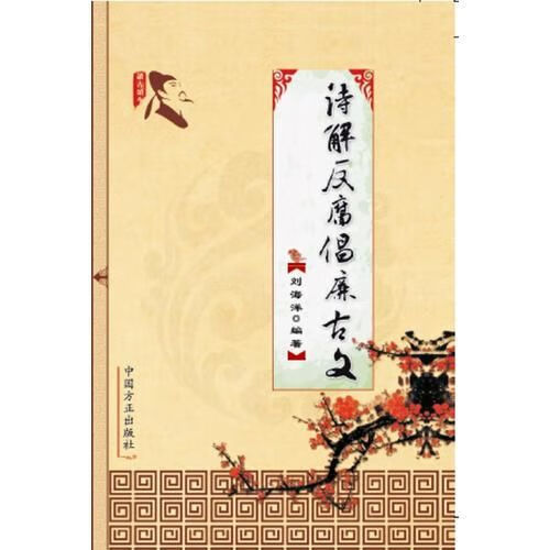诗解反腐倡廉古文9787517400998