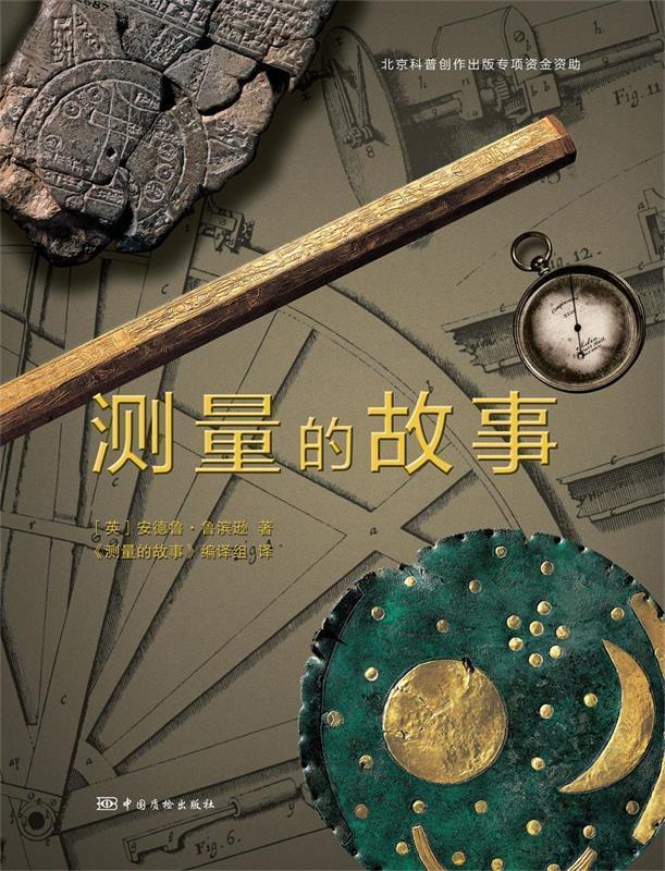 测量的故事 安德鲁·鲁滨逊