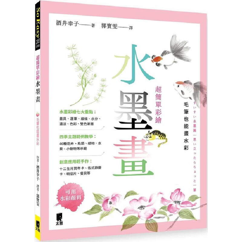 预售 超简单彩绘水墨画：毛笔也能画水彩（五版） 太雅出版社 酒井幸子