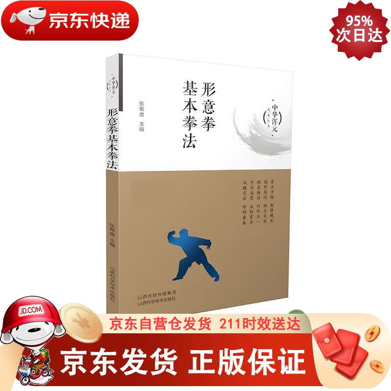 形意拳基本拳法 山西科学技术出版社 9787537761123