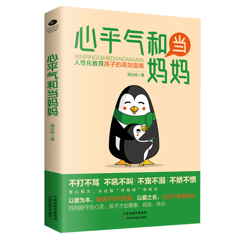 心平气和当妈妈:人性化教育孩子的高效指南