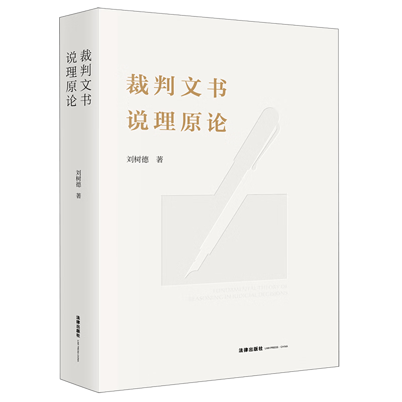 裁判文书说理原论