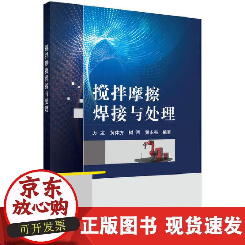 【现货】搅拌摩擦焊接与处理