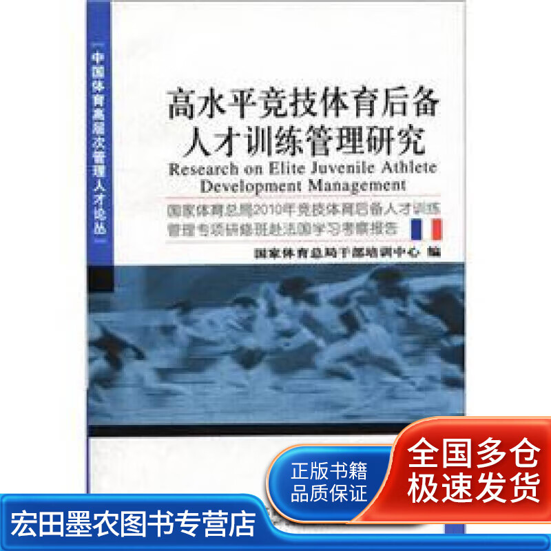 高水平竞技体育后备人才训练管理研究 国家体育总局2010年竞技人才训练管理研修班赴法国学习【好书