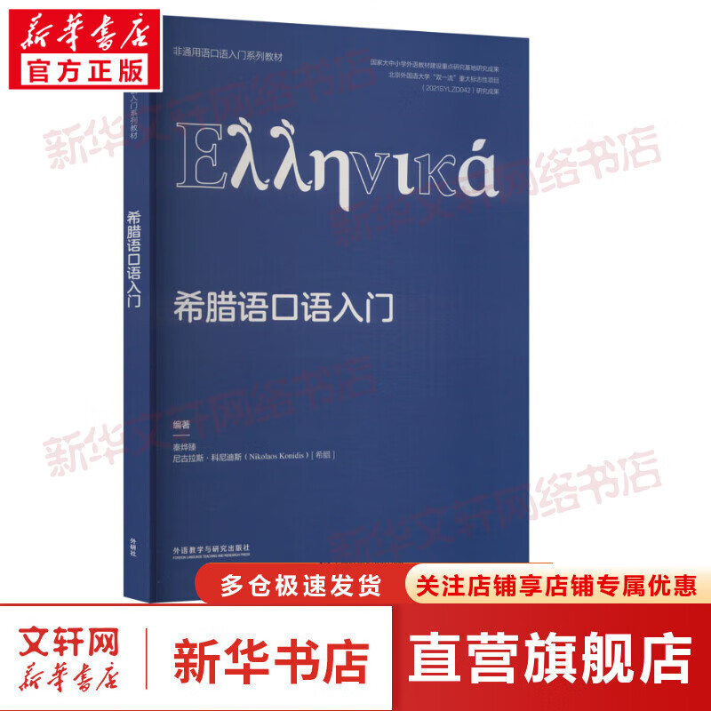 希腊语口语入门 图书