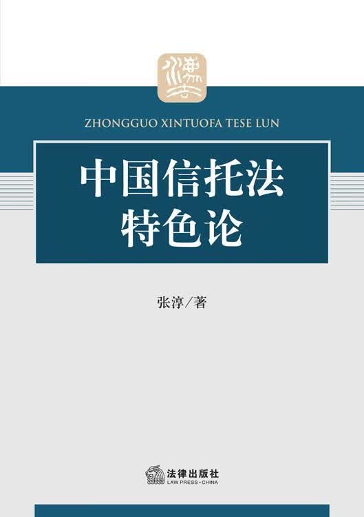 中国信托法特色论【好书，下单速发】