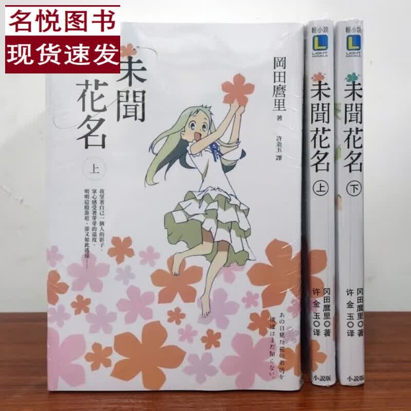 未闻花名轻小说实体书两册1-2册小说完结冈田麿里3中文版32开1-2 1-2册 当天发货