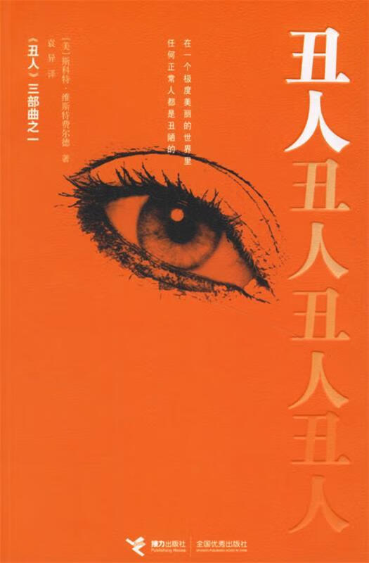 丑人：《丑人》三部曲之一